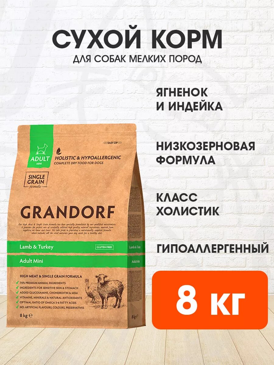 Корм сухой Grandorf Single Grain Dog Adult Mini Lamb & Turkey низкозерновой для взрослых собак мелких пород, ягненок, индейка, 8 кг