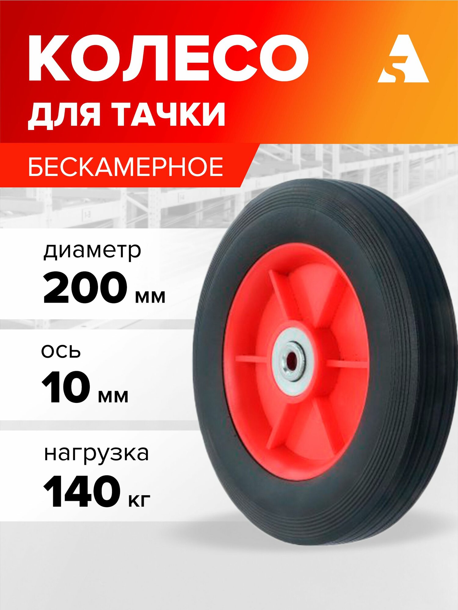 Колесо для тачки / тележки литое бескамерное, диаметр 200 мм, ось 10 мм, пластиковый обод, симметричная ступица, шариковый подшипник - SR 1309-10