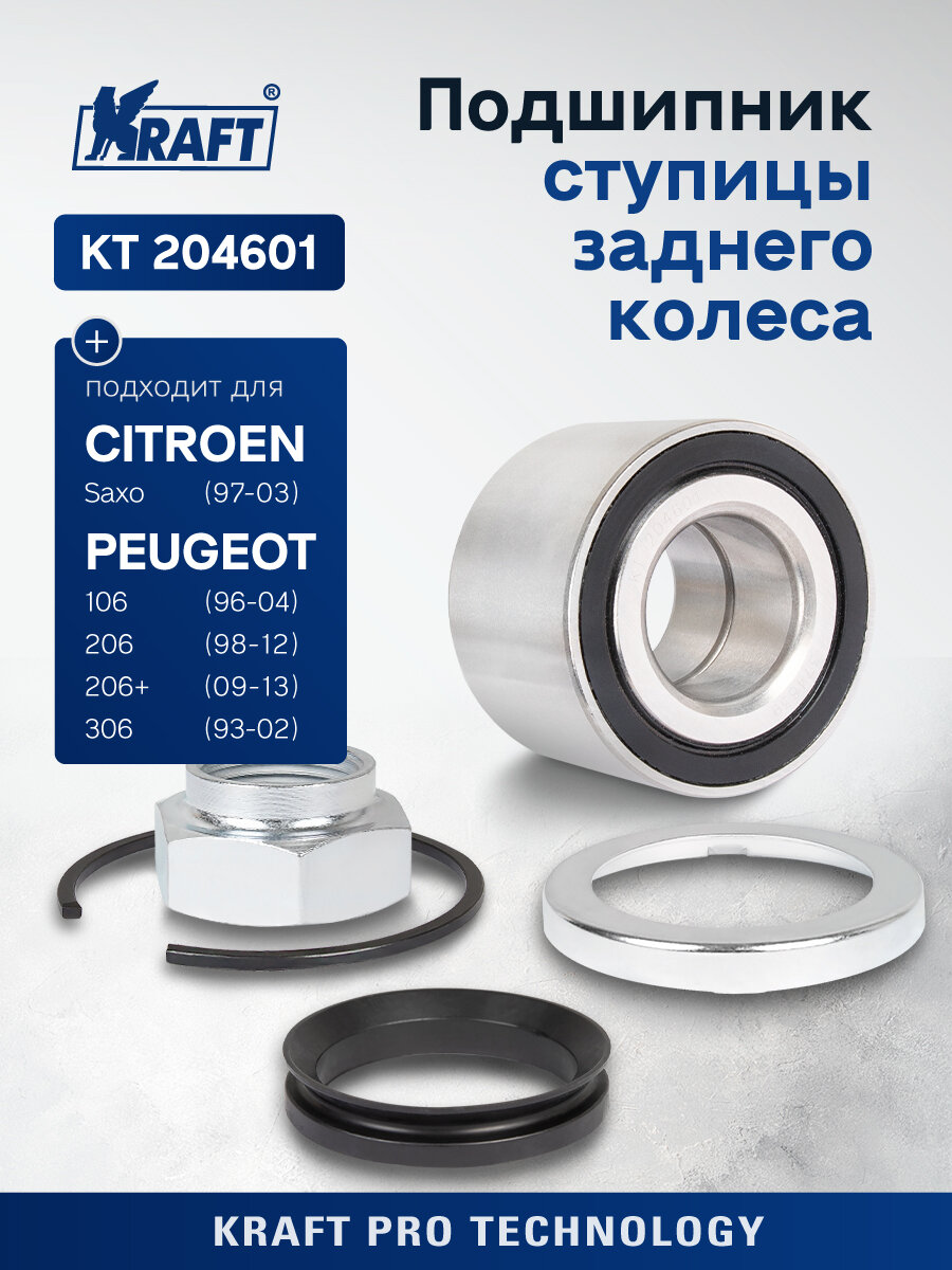 Подшипник ступицы задний для а/м Peugeot 206/Пежо 206 (с 1998) 1.1-1.9, Peugeot 106 II/Пежо 106 (2 поколение с 1996) 1.0i-1.6i, Peugeot 306/Пежо 306 (1993-2002) 1.6-2.0 KRAFT KT 204601