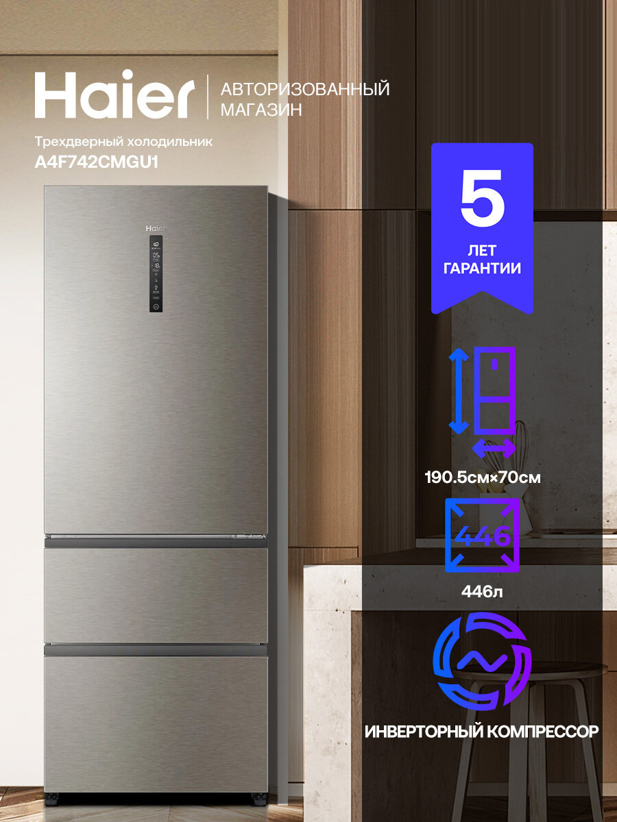 Многокамерный холодильник Haier A4F742CMGU1, серебристый, инверторный