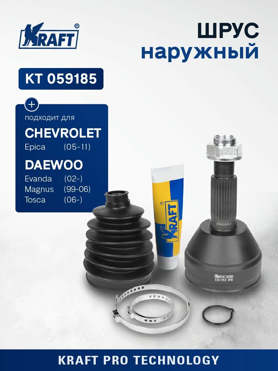 ШРУС наружный для а/м Chevrolet Epica (06-12) 2.0 KRAFT KT 059185