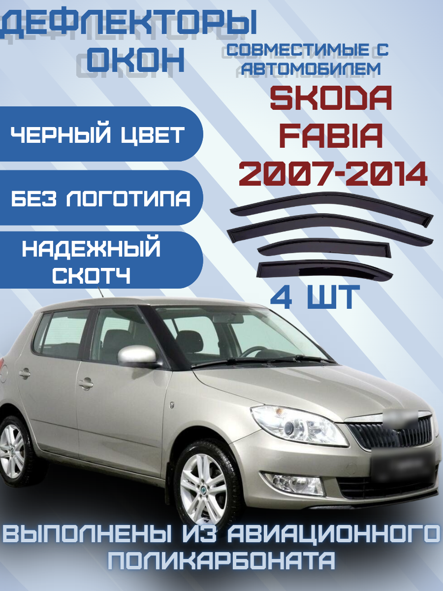 Дефлекторы окон для Skoda Fabia 2007-2014 хэтчбек. Черные 4 шт.