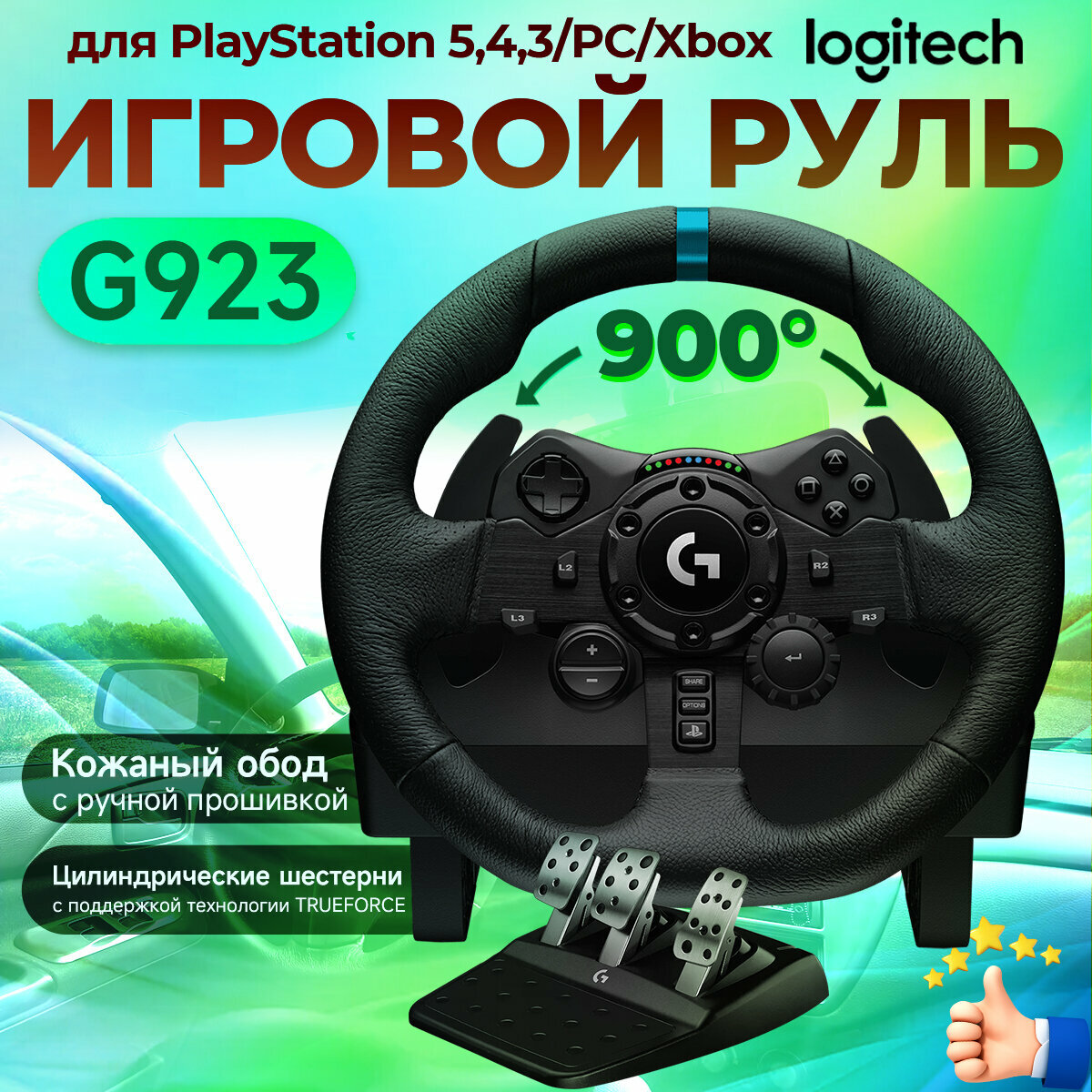Руль игровой Logitech G923 TrueForce PC/Xbox One/Xbox Series