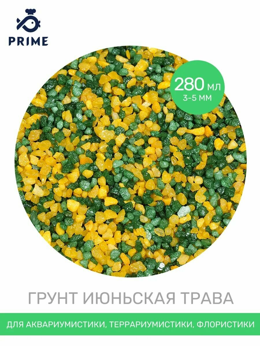 Грунт для аквариума Prime Июньская трава 3-5мм 280мл