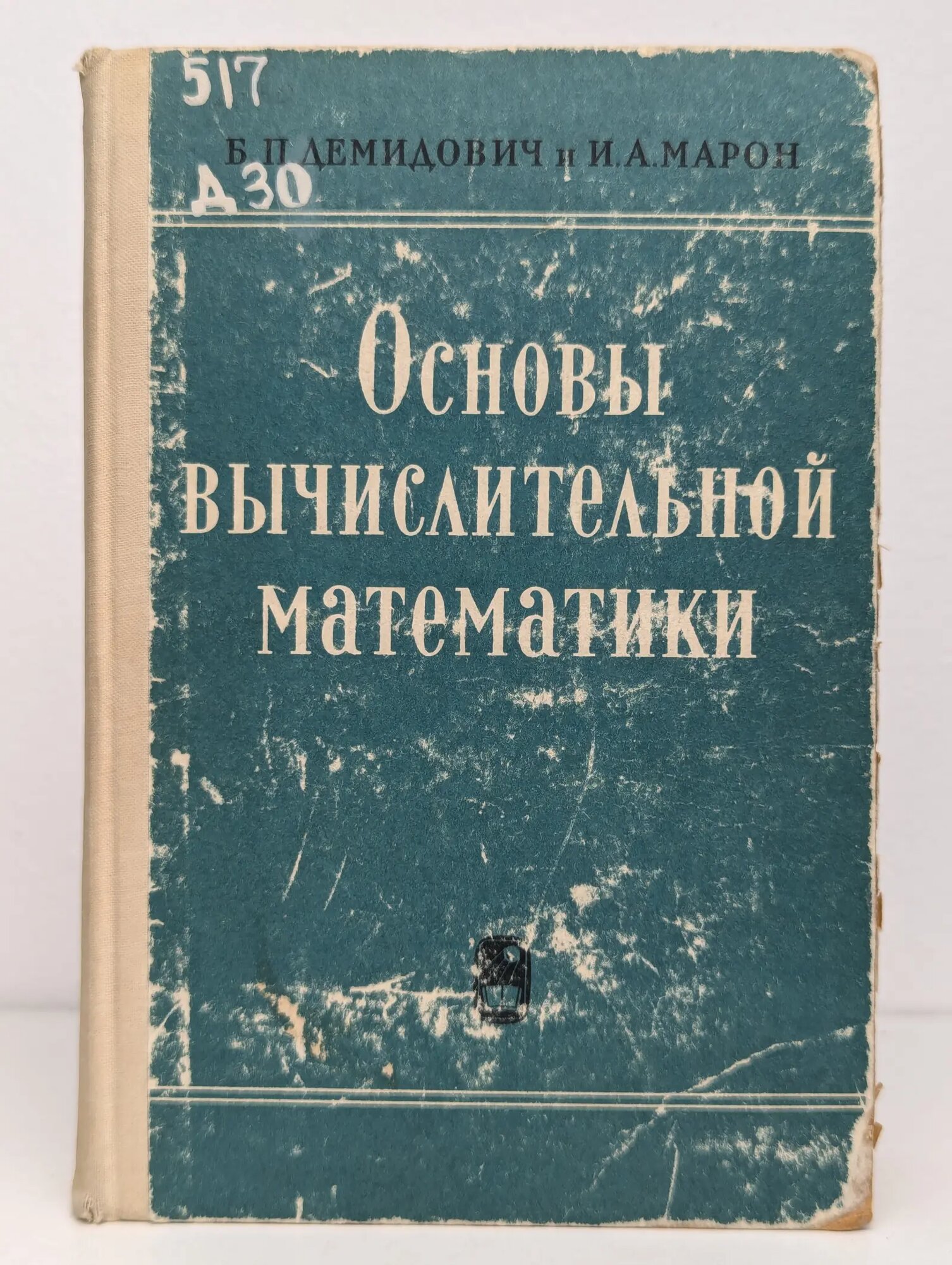 Основы вычислительной математики Марон Исаак Абрамович, Демидович Борис Павлович 1966