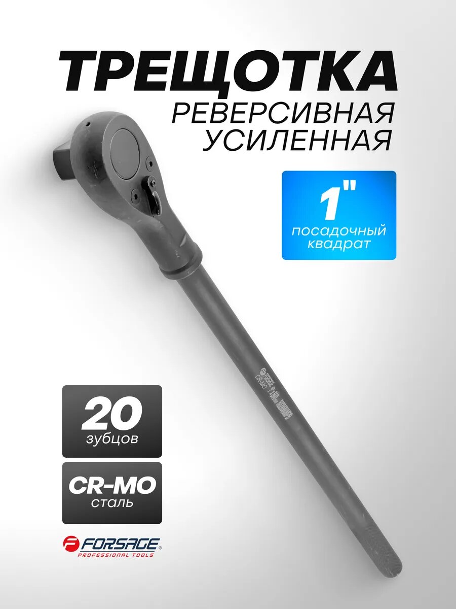 Трещотка для головок 1" 600 мм