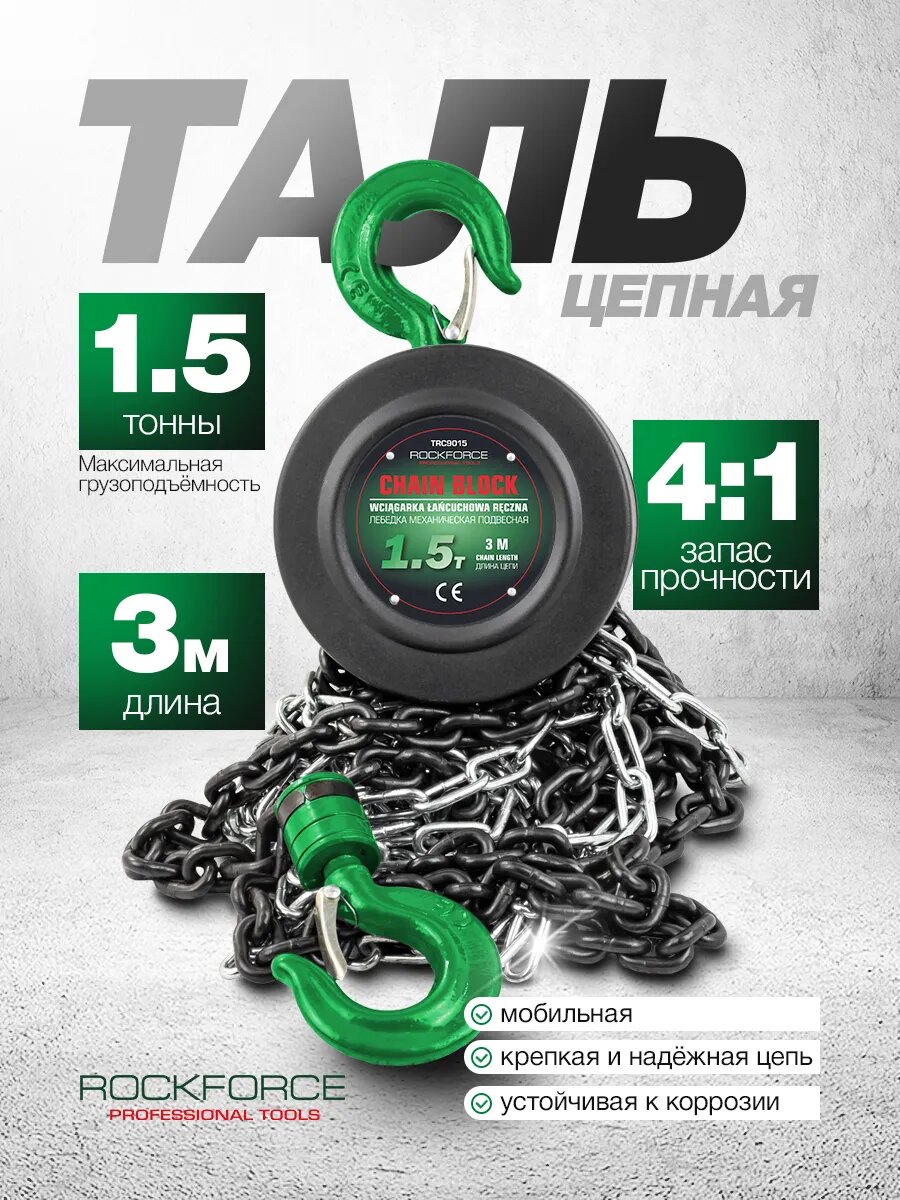 Лебедка ручная подвесная 1.5 т