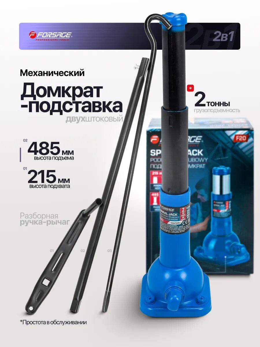 Механический домкрат-подставка 2.5т 215-485мм