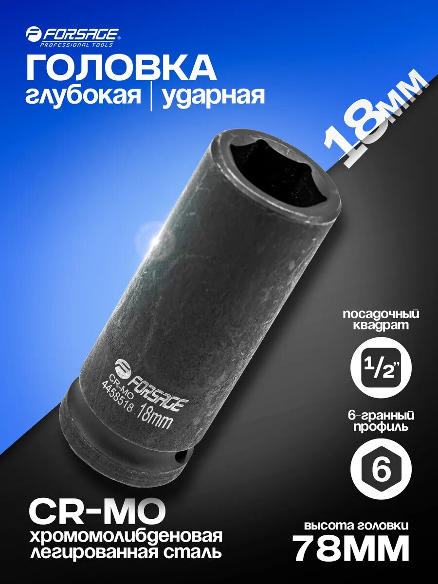 Головка ударная глубокая 18 мм 1/2' 6-гранная