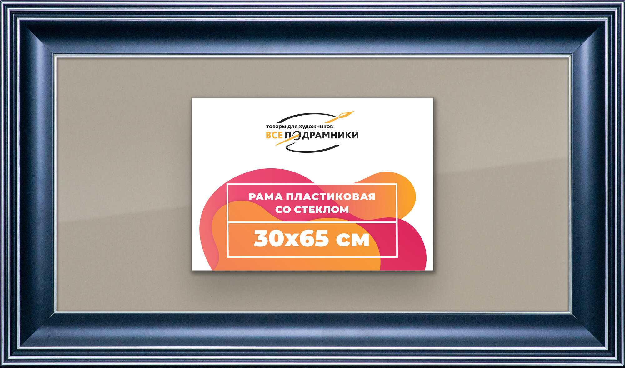 Рамка 30x65 фоторамка, для постера и фото, со стеклом и задником