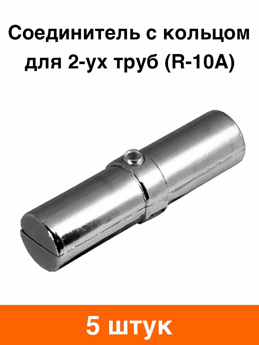 Соединитель (удлинитель) труб к системе Joker (JOK-59) - 5 шт