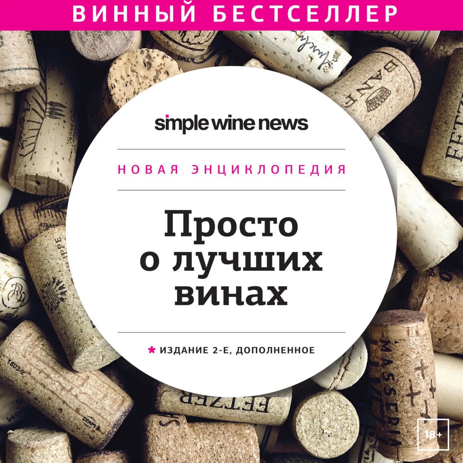 Просто о лучших винах. Новая энциклопедия. Издание 2-е, дополненное [Аудиокнига]
