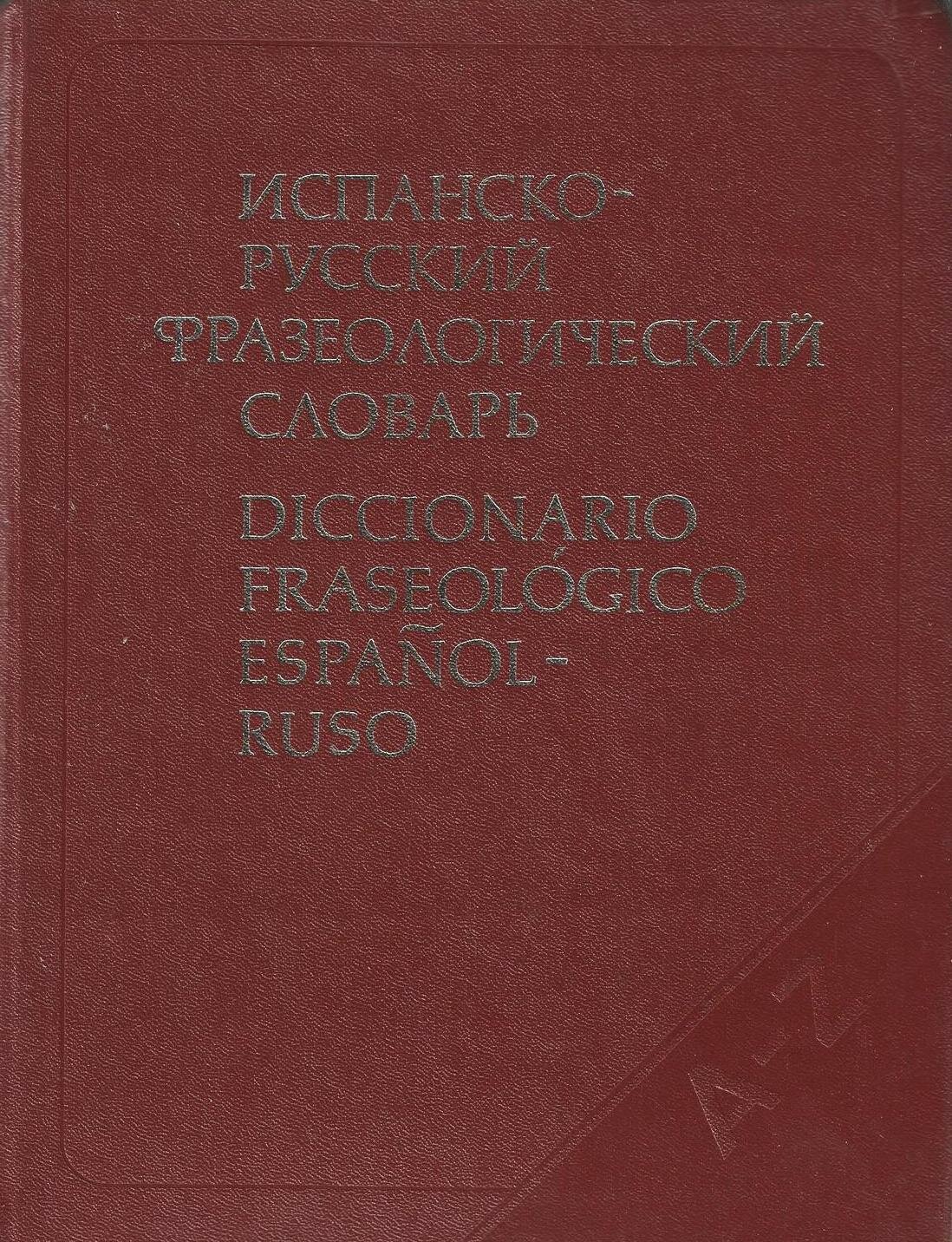 Испанско-русский фразеологический словарь