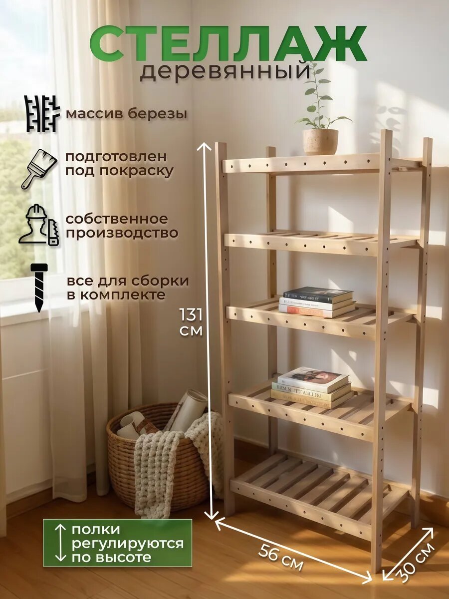 Стеллаж деревянный напольный