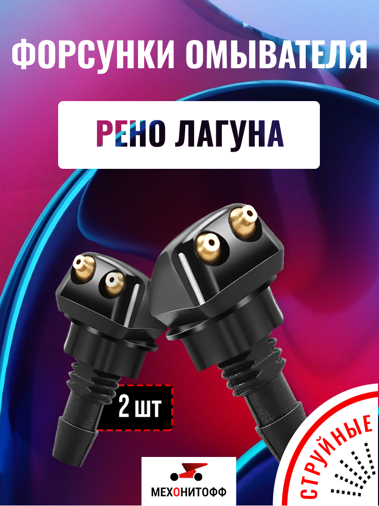 Форсунки Рено Лагуна 1, 2 / Renault Laguna струйные двойные жиклеры, 2 шт