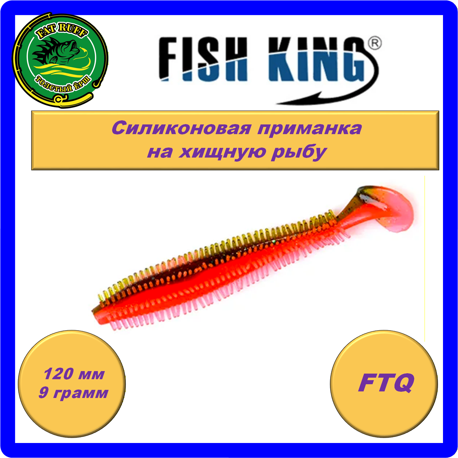 Cиликоновая мягкая приманка FISH KING FTQ, 120мм