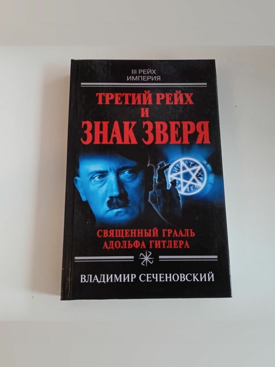 Третий рейх и знак Зверя. Священный Грааль Адольфа Гитлера