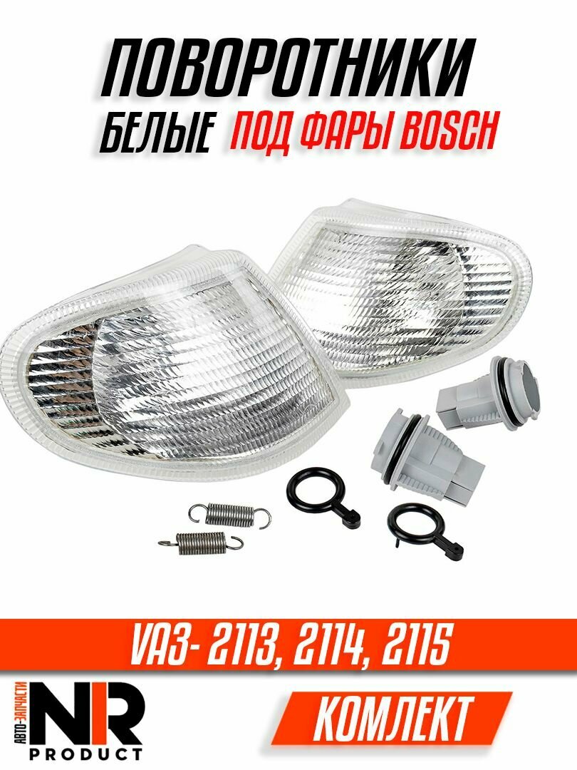Белые поворотники Бош указатели поворота ВАЗ 2113 - 2115 под фары BOSCH!