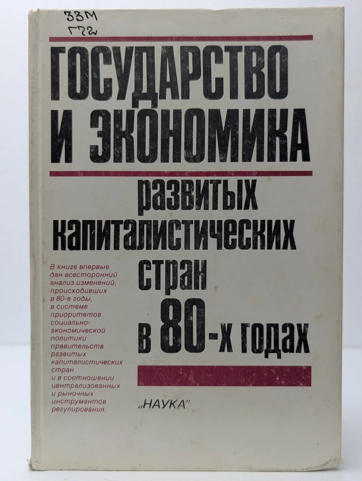 Государство и экономика развитых капиталистических стран в 80-х годах Осадчая Ирина Михайловна, Козлова Кама Борисовна, Студенцов Виктор Борисович 1989