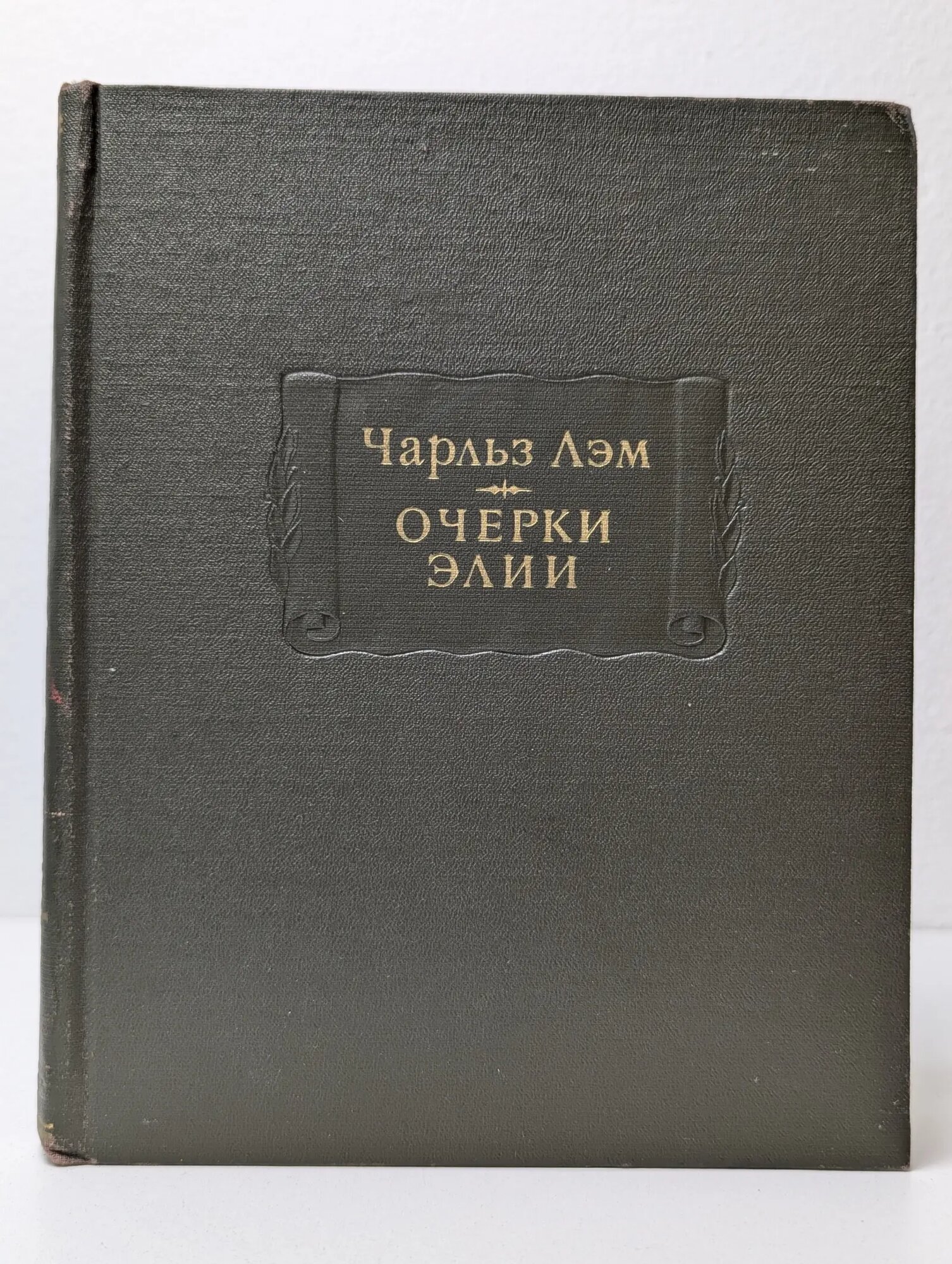 Очерки Элии Лэм Чарльз 1979