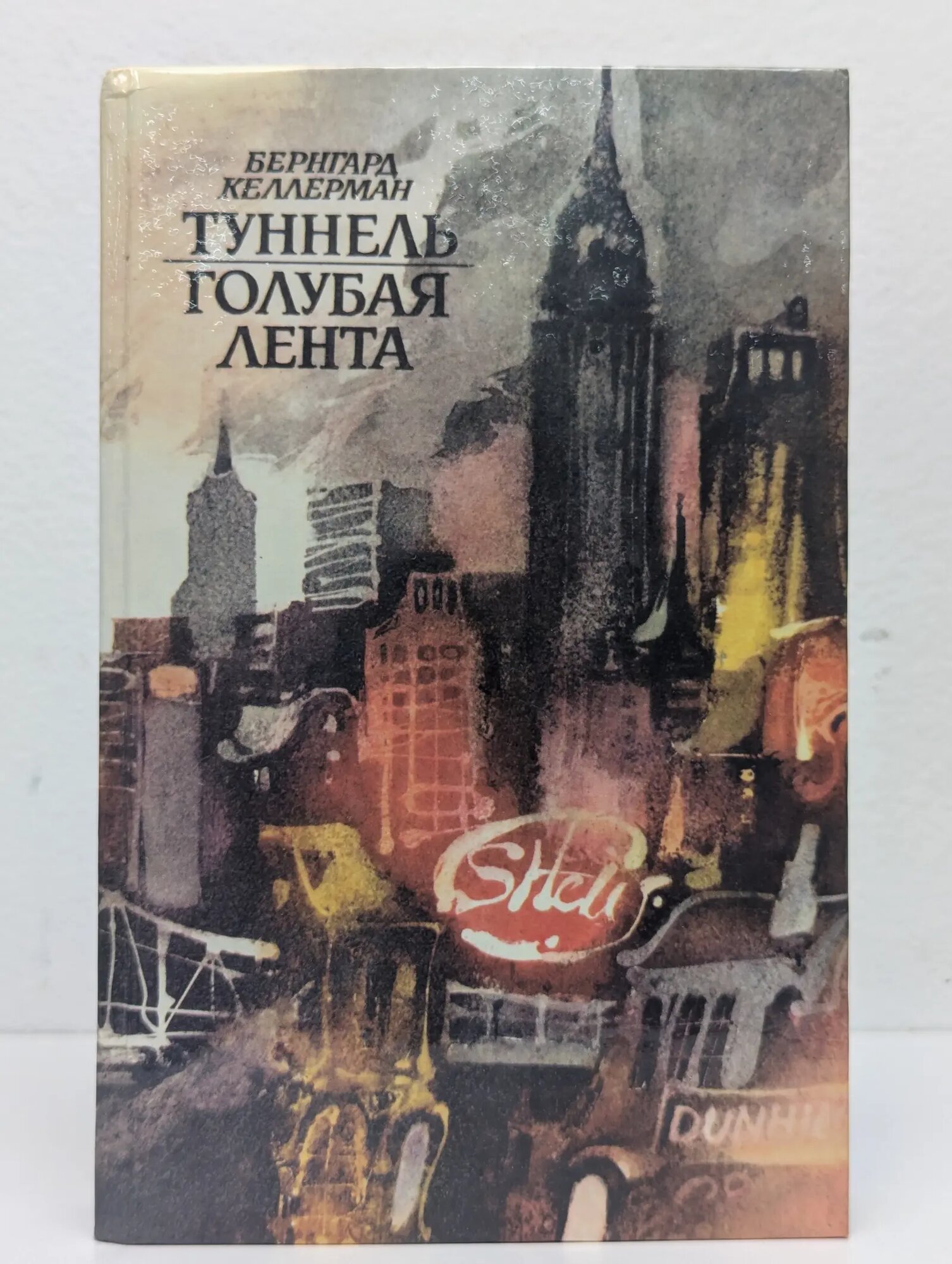 Туннель. Голубая лента Келлерман Бернгард 1988