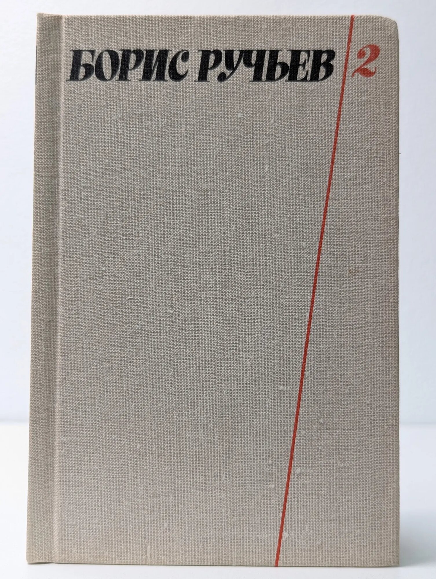 Борис Ручьев. Собрание сочинений в 2 томах. Том 2 Ручьев Борис Александрович 1978