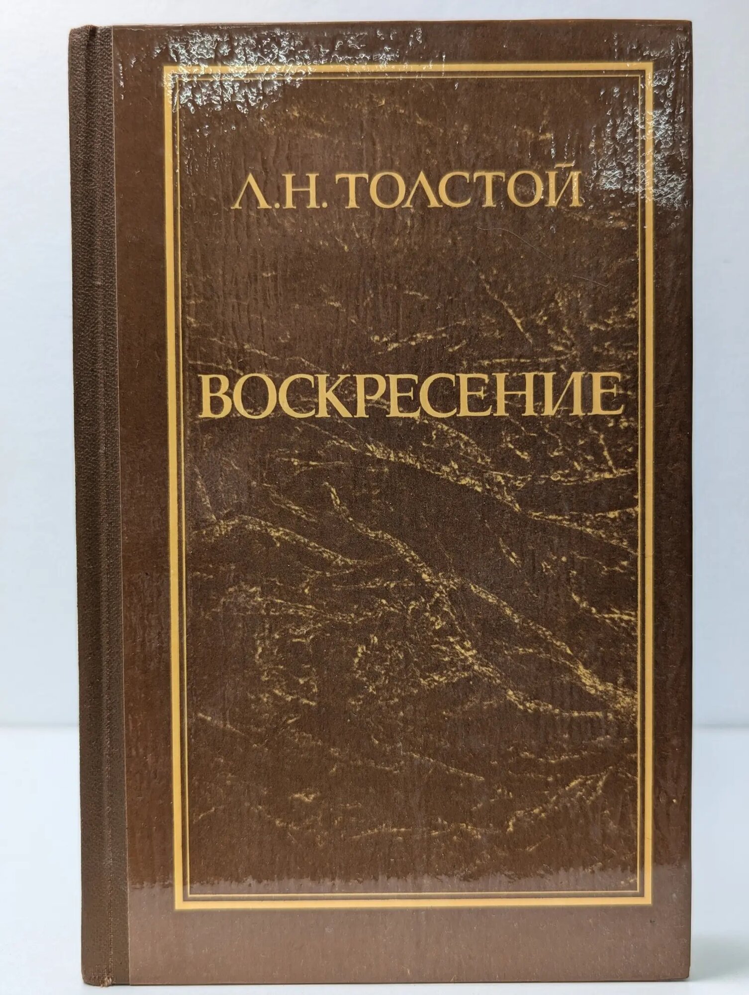 Воскресение Толстой Лев Николаевич 1978