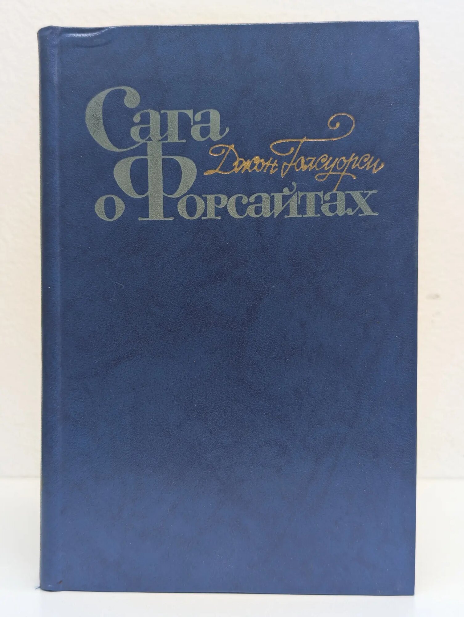 Сага о Форсайтах. Том 2 Голсуорси Джон 1983