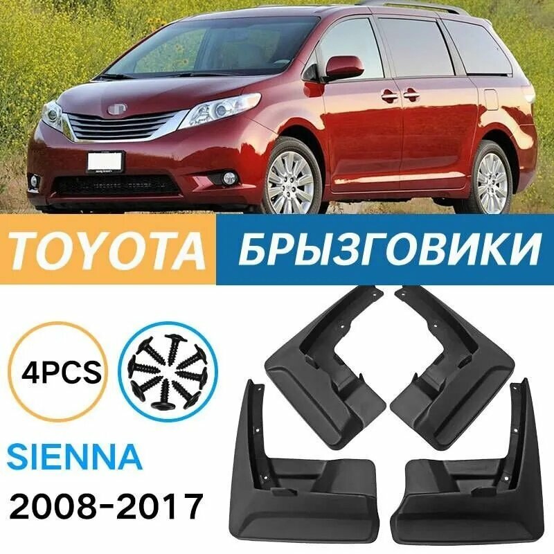 Крыло автомобильное, арт. Подходит для Toyota Sienna 2008-2017 Крыло для автомобиля Брызговики Простой внешний вид