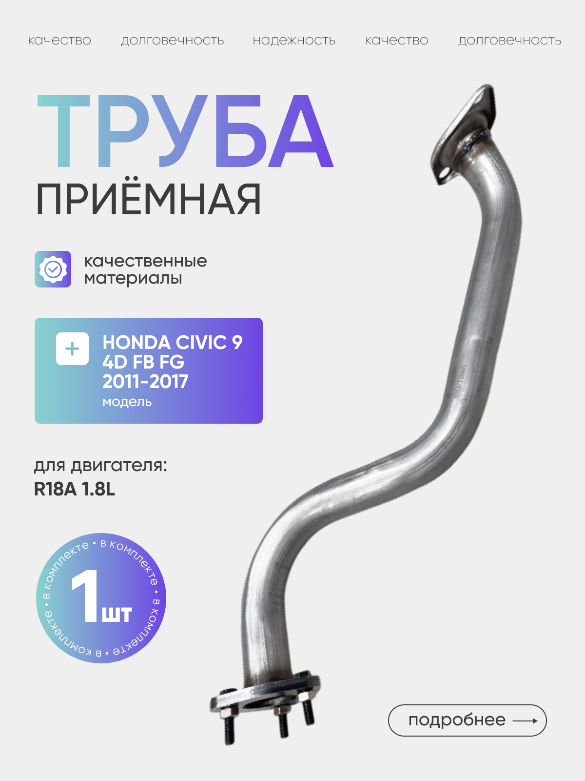 Приемная труба глушителя Hondа Сiviс 9 4D FB FG R18A 1.8L хонда цивик