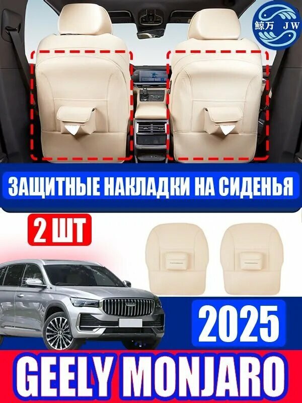 Geely Monjaro 2025 Защитные накладки на сиденья второго ряда, Джили Монжаро 2025 аксессуары