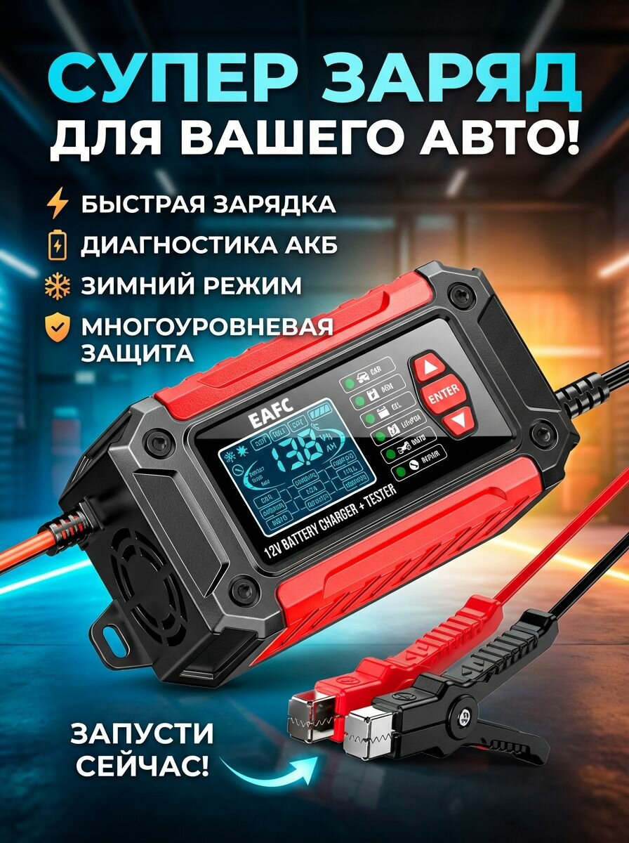 Умное зарядное устройство для аккумуляторов автомобиля с тестером