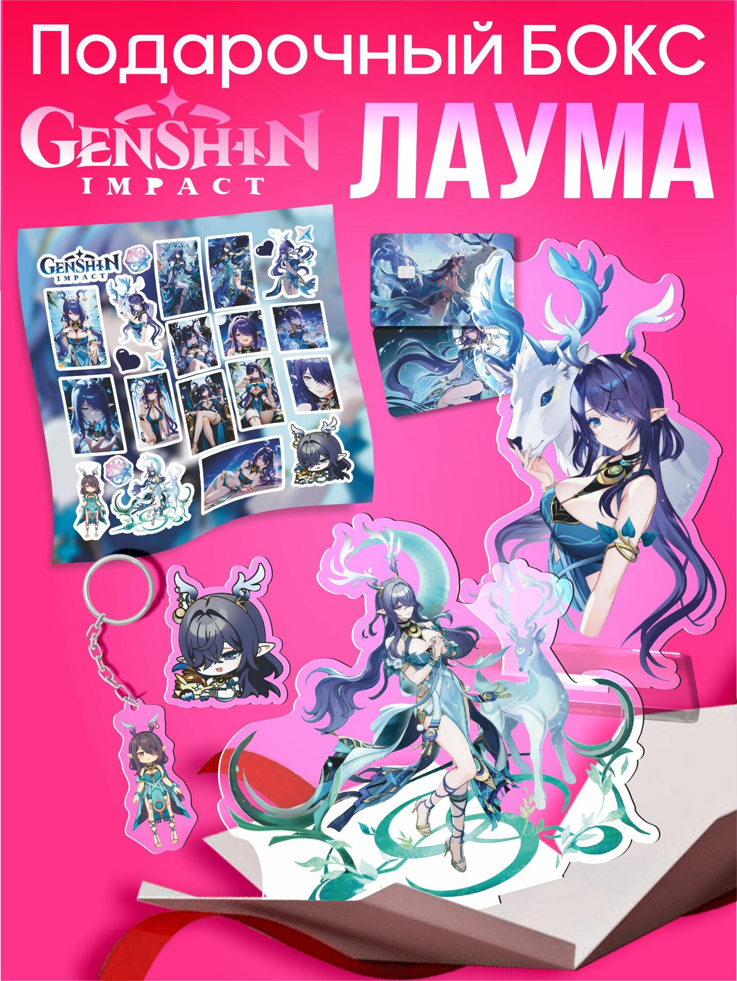 Подарочный набор Лаума Геншин импакт Lauma