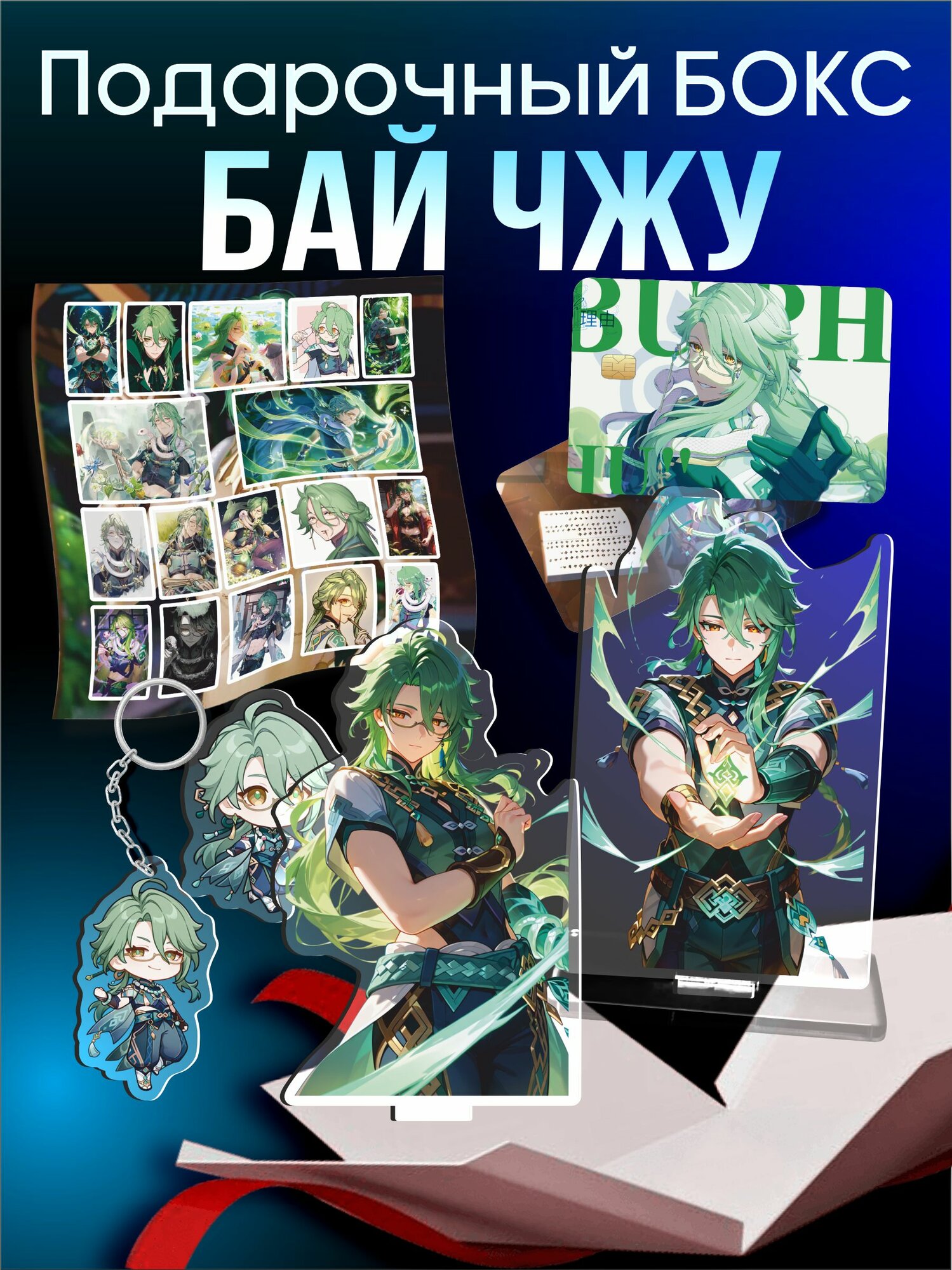 Подарочный набор Геншин Импакт Бай чжу