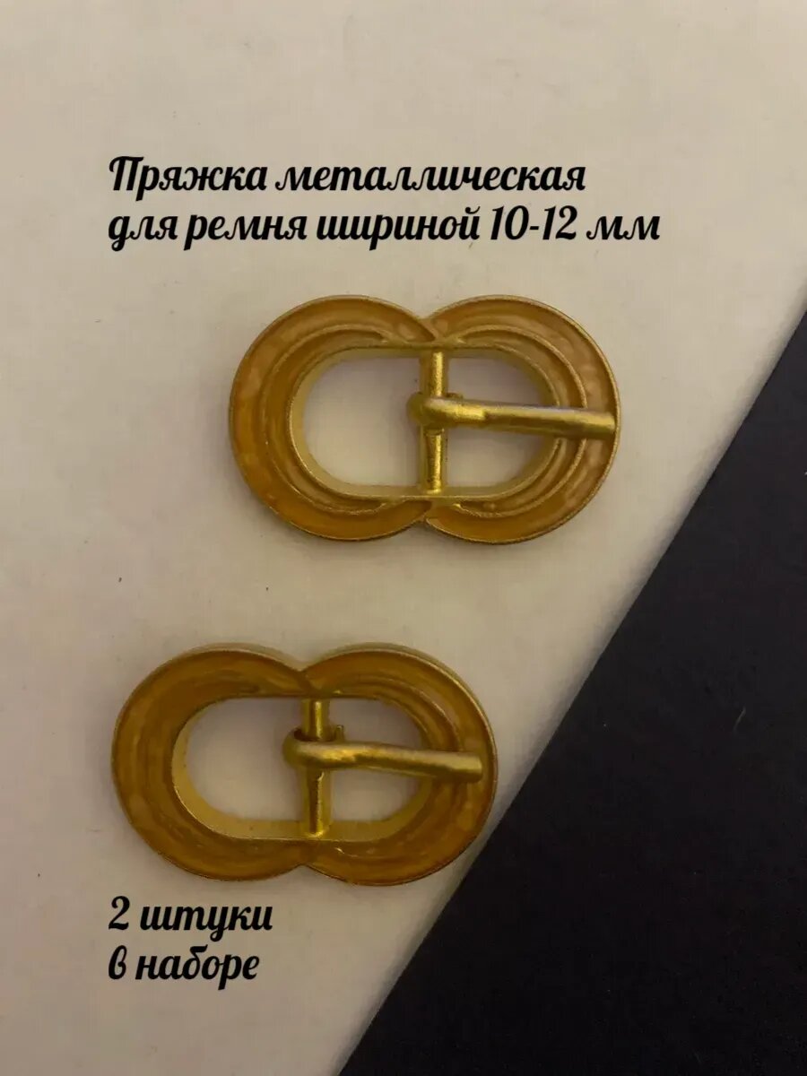 Пряжка металлическая, цвет золотистый с эмалью, для ремня шириной 10-12 мм, 2 штуки в упаковке.