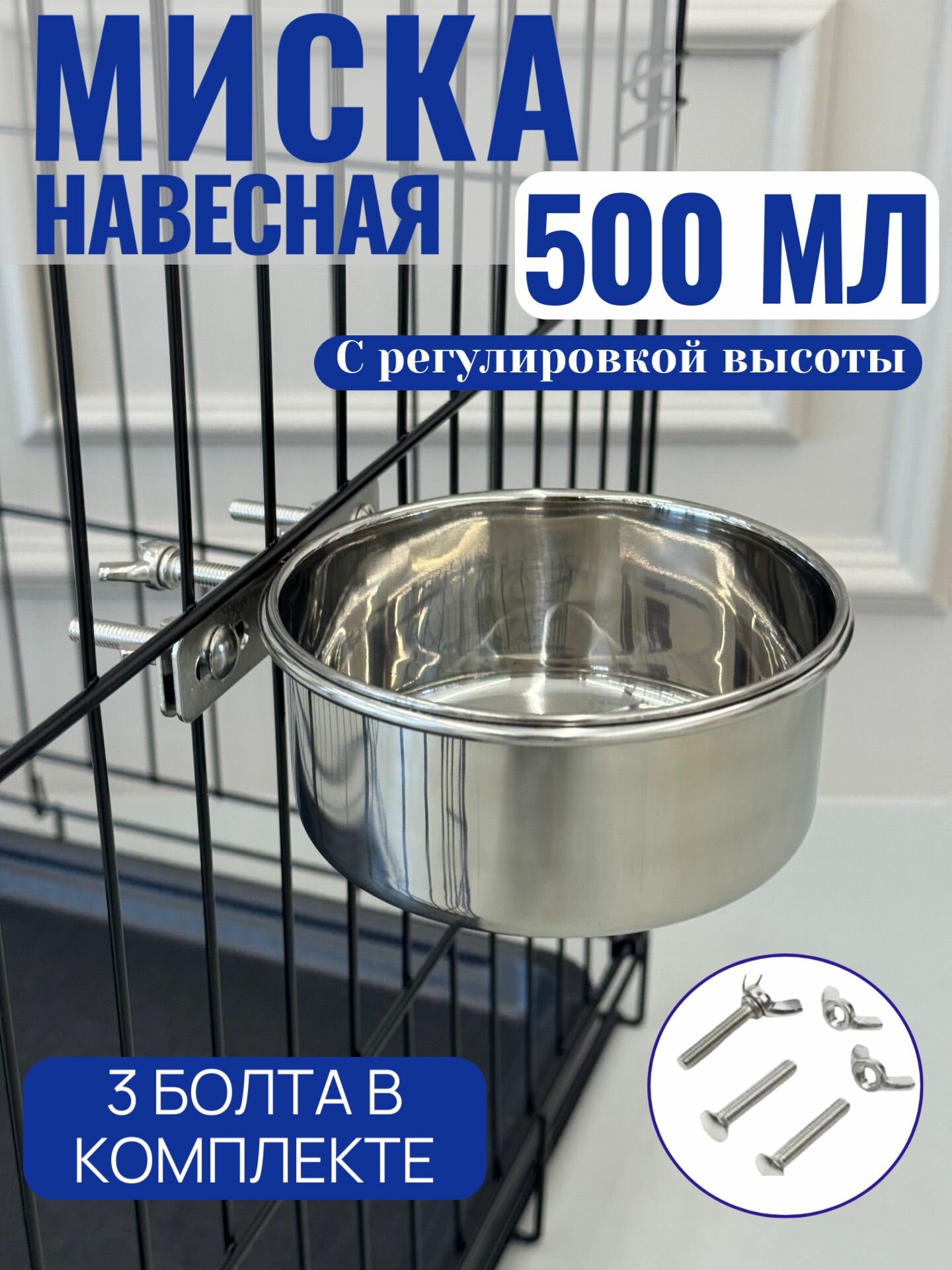 Миска, нержавеющая сталь, на клетку, крепление винтом, 3 объема