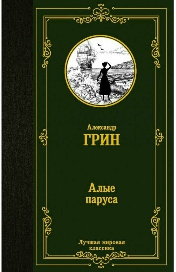 Книга. Алые паруса. Грин А. С.