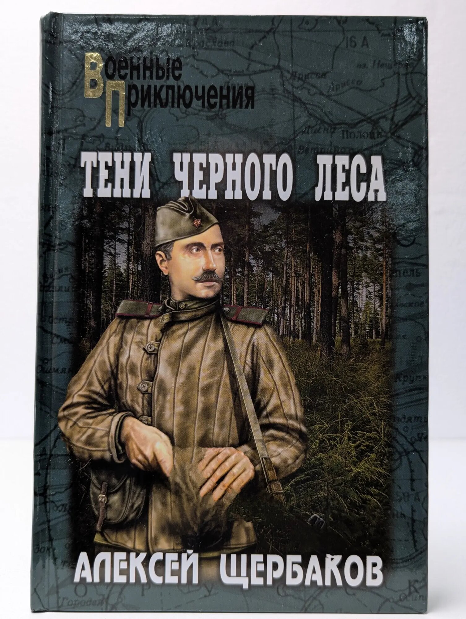 Тени черного леса Щербаков Алексей Юрьевич 2008