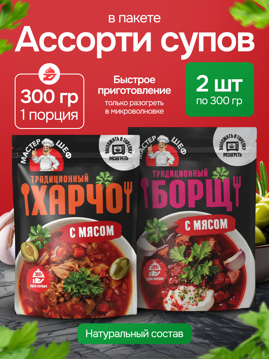 Набор суп Харчо и Борщ 2 штуки по 300 гр в реторт пакете, без ГМО