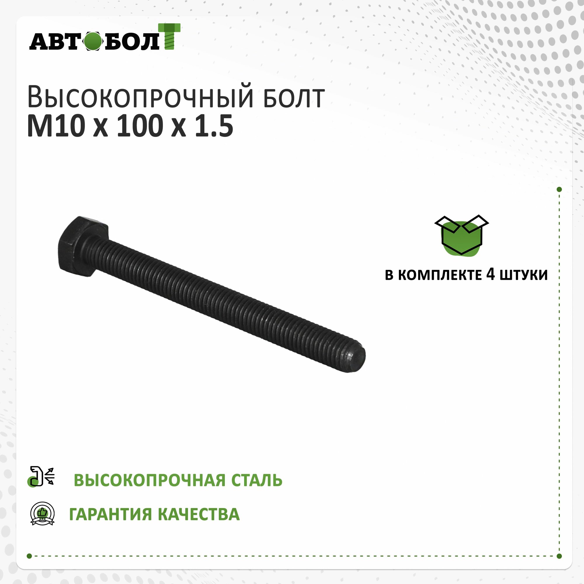 Болт высокопрочный с полной резьбой М10 х 100 х 1.5 - 10.9 чёрный, 4 штуки