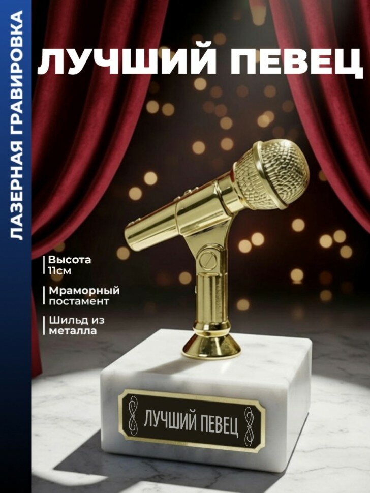Статуэтка Микрофон "Лучший певец"