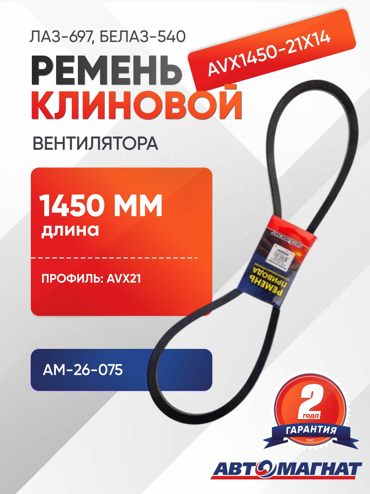 Ремень клиновой ЛАЗ-695Е, БелАЗ, ЗИЛ-158, AVX 1450-21х14 (АМ)