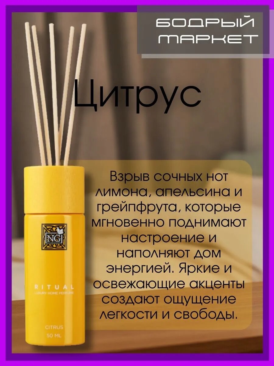 Диффузоры NG Ritual Летний бриз+Цитрус — фото 1