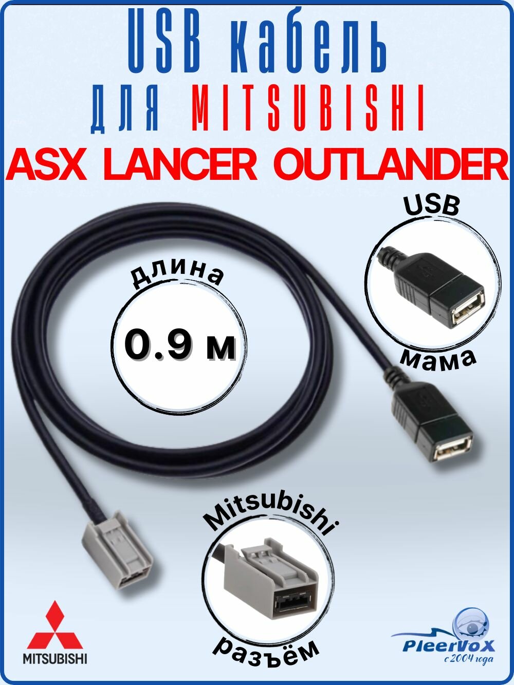 USB кабель для Mitsubishi ASX Lancer Outlander