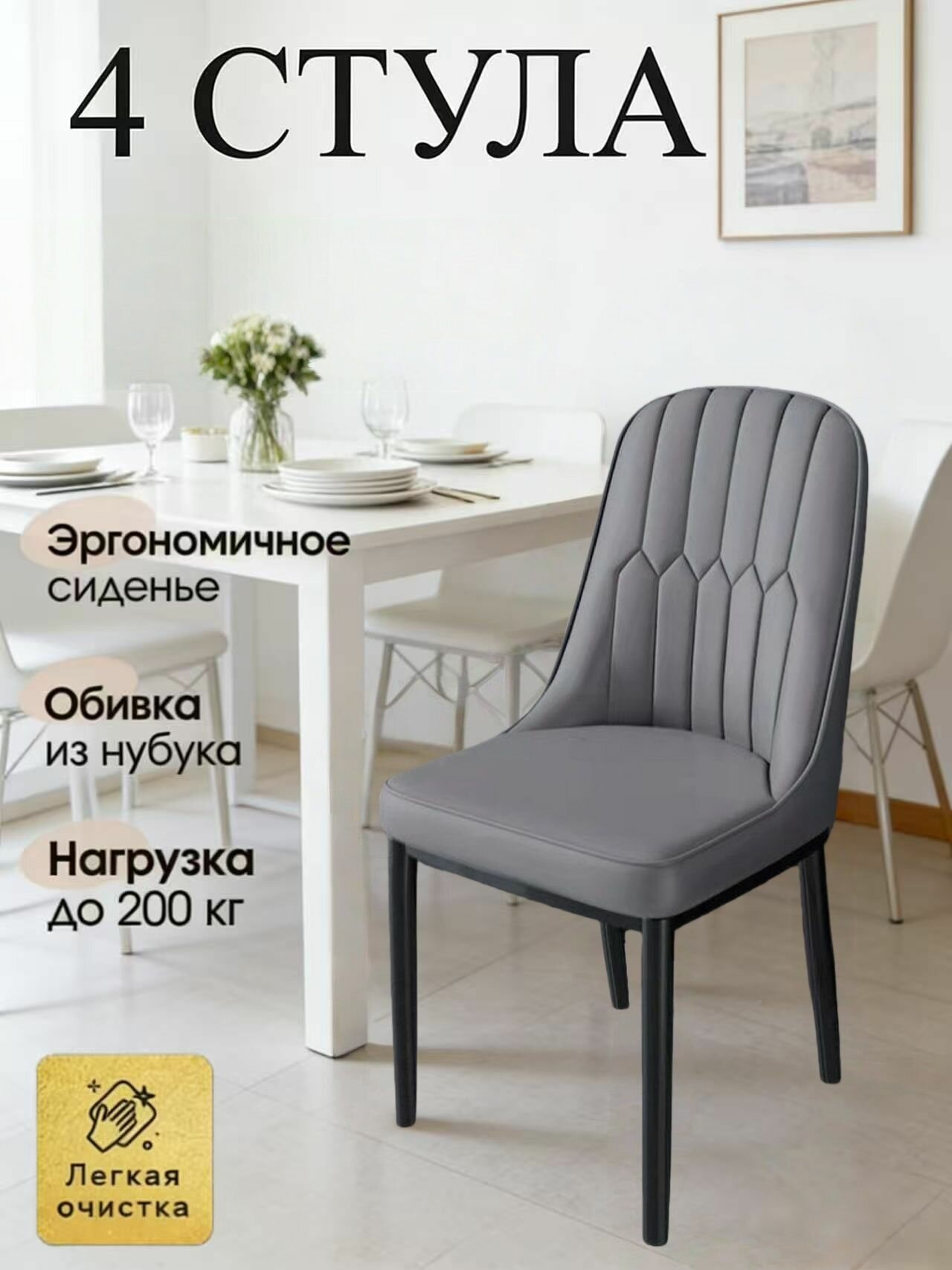 Комплект из 4 обеденных стульев Nordic light — темно-серые стулья с мягкой обивкой для кухни, столовой, гостиной