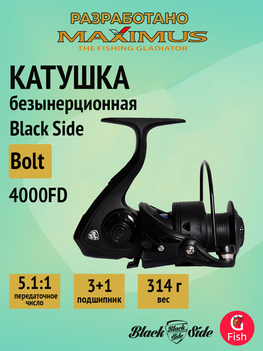 Катушка безынерционная Black Side (Maximus) BOLT 4000FD (3+1 подш.)