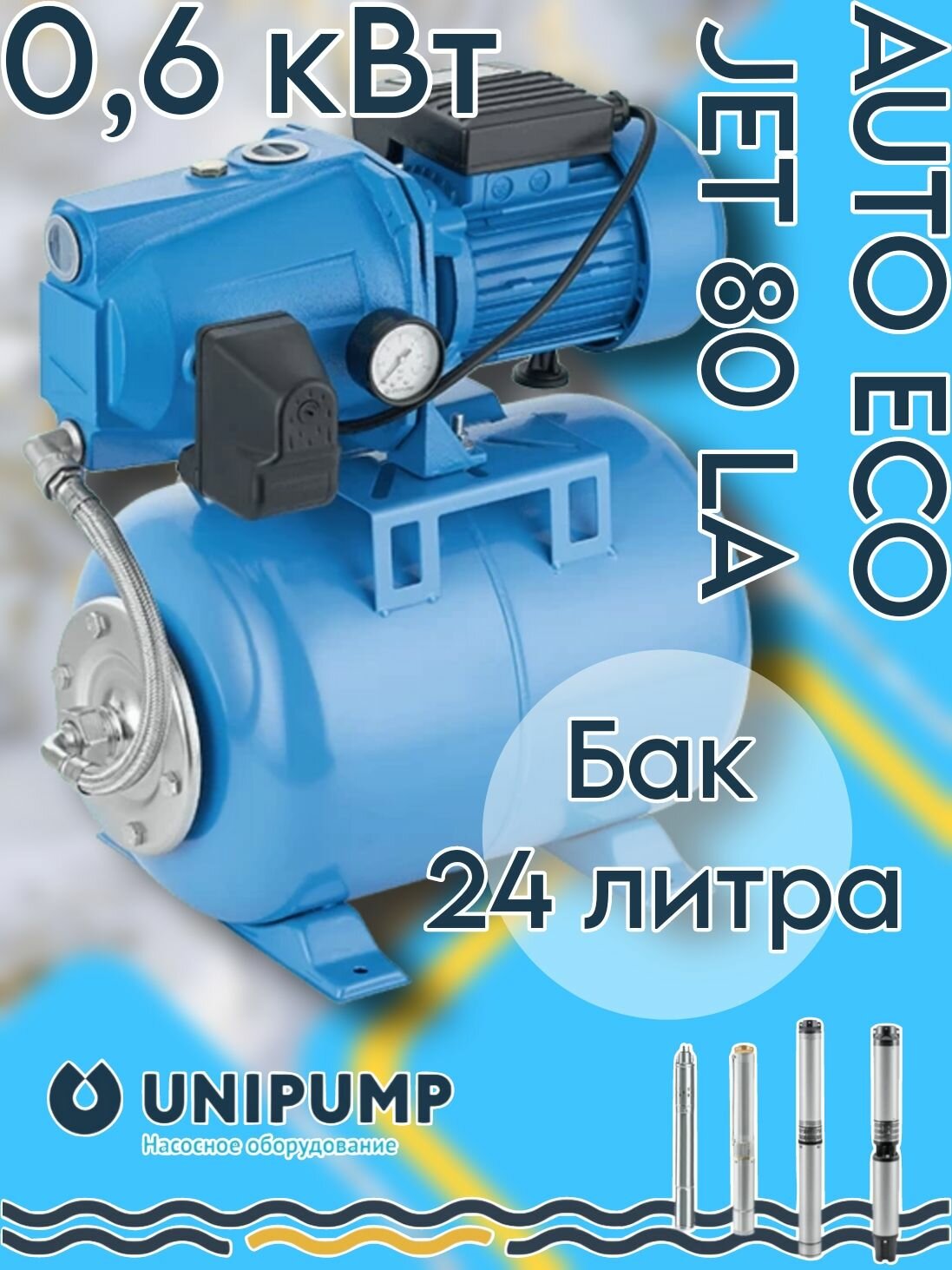 Насосная станция UNIPUMP акваробот ECO JET 80 LA-24 600 Вт 50 л/мин бак 24 литров