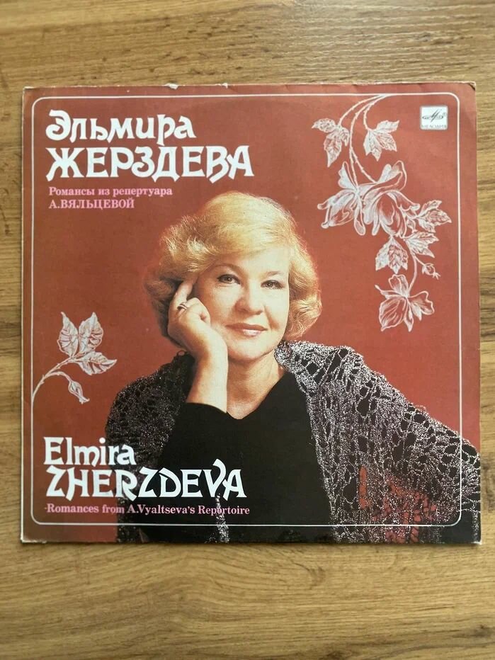 Виниловая пластинка Эльмира Жерздева. Романсы Из Репертуара А. Вяльцевой