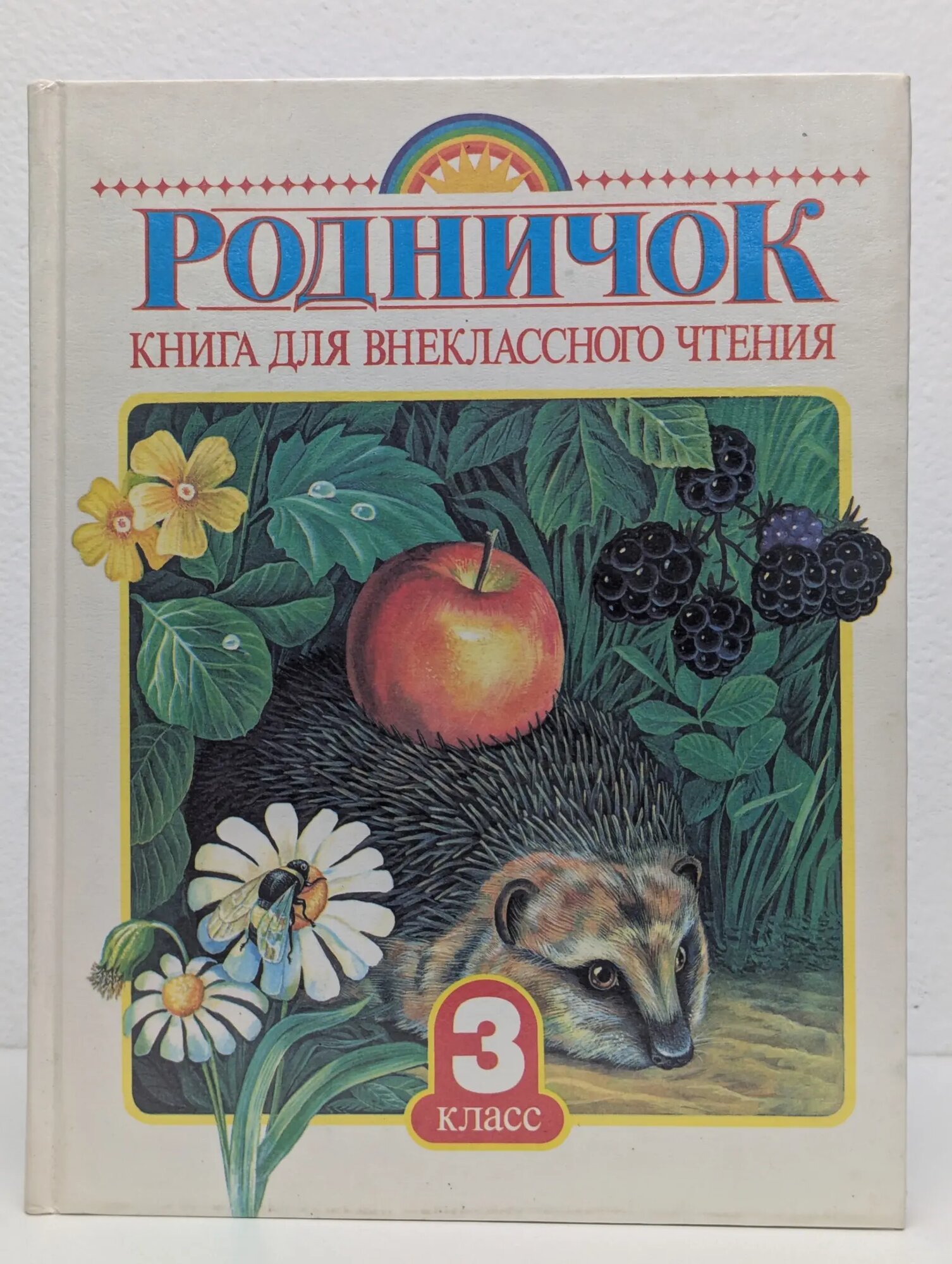 Родничок. Книга для внеклассного чтения в 3 классе Сборник 1996