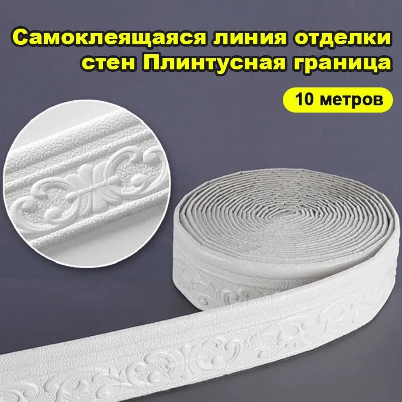 Самоклеящаяся линия отделки стен Плинтусная граница